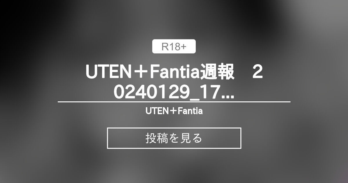 【オリジナル】 UTEN＋Fantia週報 20240129_174 - UTEN＋Fantia (雨天あめか)の投稿｜ファンティア[Fantia]