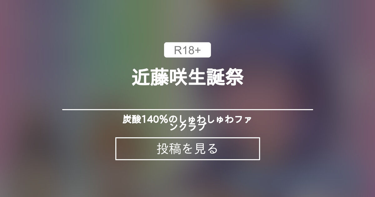 【八月のシンデレラナイン】 近藤咲生誕祭 - 炭酸140％のしゅわしゅわファンクラブ (炭酸140％)の投稿｜ファンティア[Fantia]