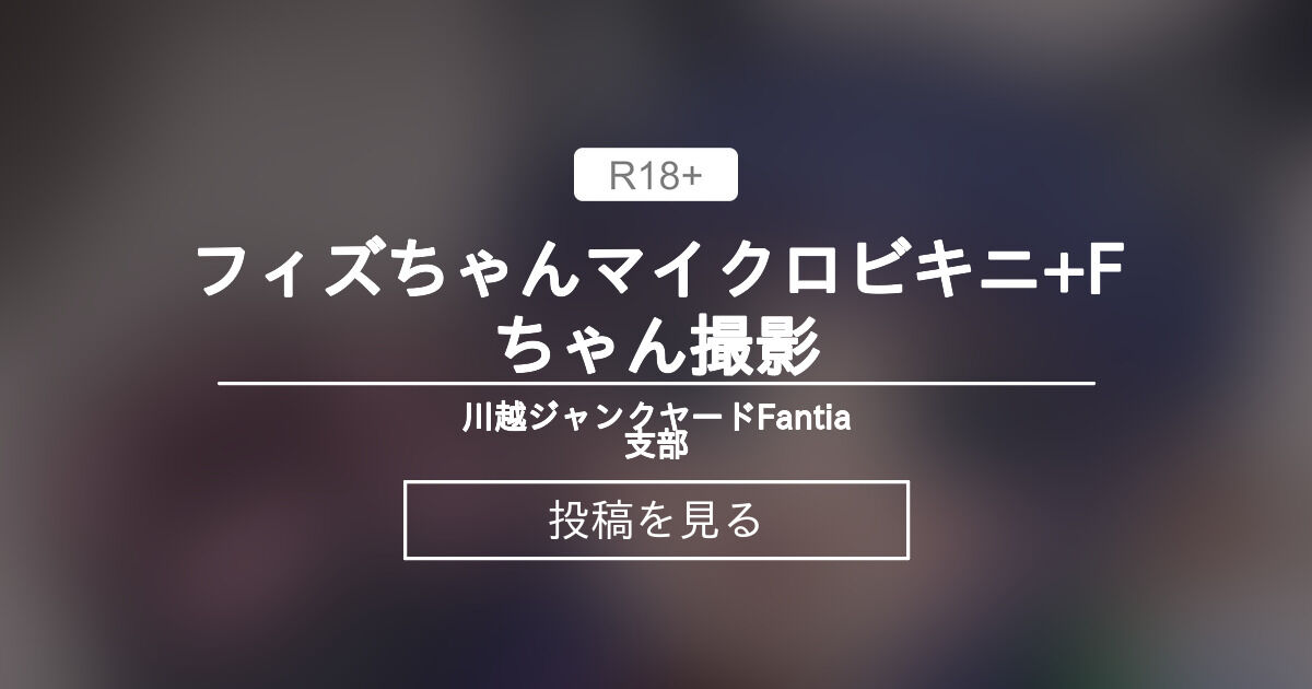 【オリジナル】 フィズちゃんマイクロビキニ+Fちゃん撮影 - 川越ジャンクヤードFantia支部 (のらくろ)の投稿｜ファンティア[Fantia]