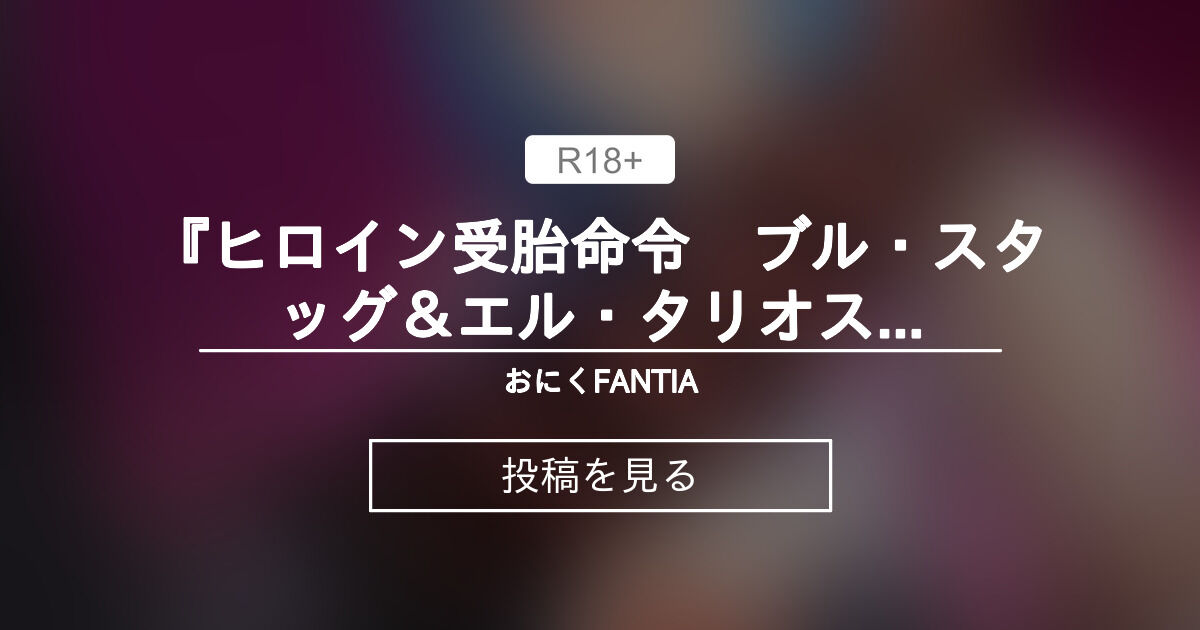 【差分イラスト】 『ヒロイン受胎命令 ブル・スタッグ＆エル・タリオス1.5』 - おにくFANTIA (おにく)の投稿｜ファンティア[Fantia]