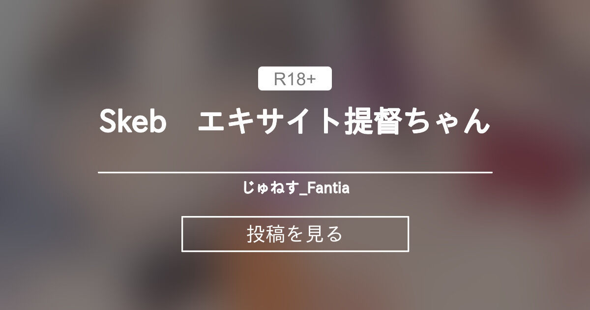 【平戸】 Skeb エキサイト提督ちゃん - じゅねす_Fantia (じゅねす)の投稿｜ファンティア[Fantia]