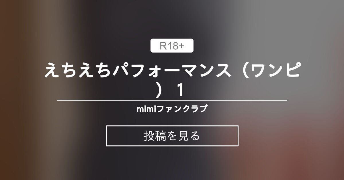 えちえちパフォーマンス（ワンピ）1 - mimi♪ファンクラブ (mimi♪)の投稿｜ファンティア[Fantia]