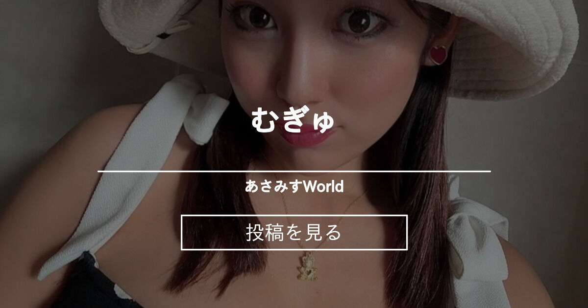 むぎゅ💖💖 ️ - ♡あさみすWorld♡ (神谷麻美)の投稿｜ファンティア[Fantia]