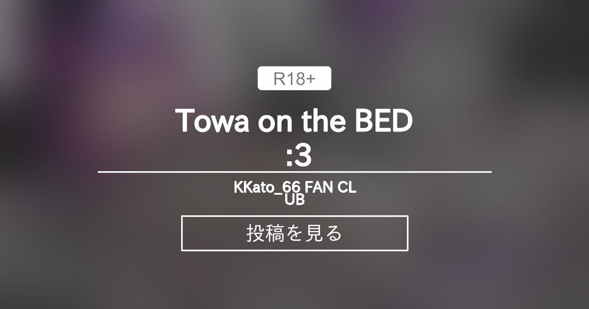 【hololive】 Towa on the BED :3 - KKato_66 FAN CLUB (KKato_66)の投稿｜ファンティア[Fantia]