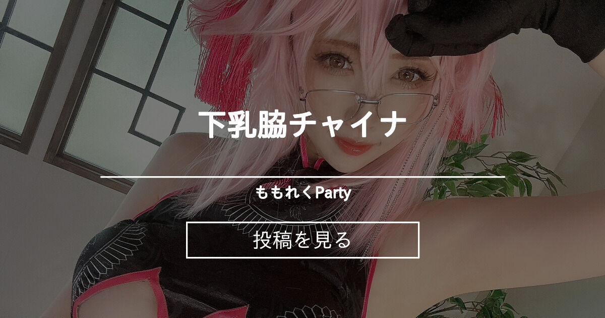【FGO】 ♡♡♡下乳脇チャイナ♡♡♡ - 🍑ももれくParty🍑 (桃色れく)の投稿｜ファンティア[Fantia]