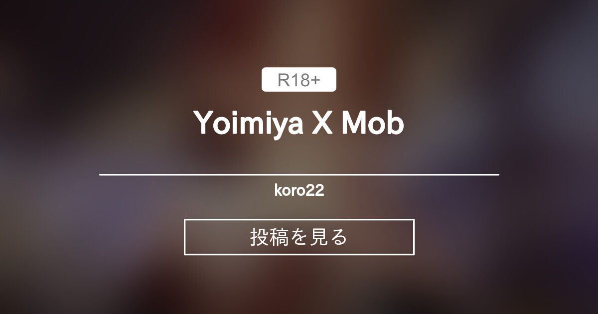 Yoimiya X Mob - koro22 (koro22)の投稿｜ファンティア[Fantia]