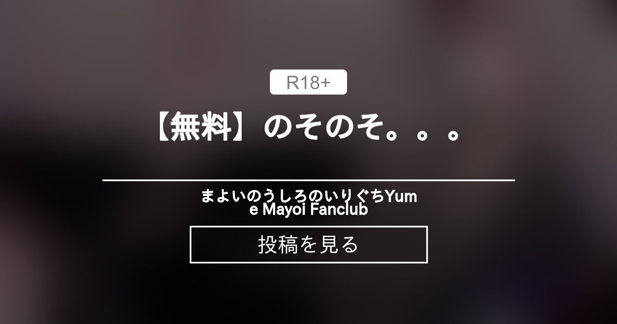 【無料】のそのそ。。。 - まよいのうしろのいりぐち♡Yume Mayoi Fanclub (迷夜ゆめ/Yume Mayoi)の投稿｜ファン ...