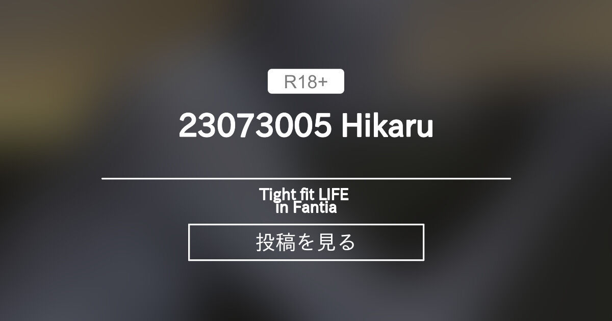 【ZENTAI】 23073005 Hikaru - Tight fit LIFE in Fantia (Marcy Anarchy)の投稿｜ファンティア[Fantia]