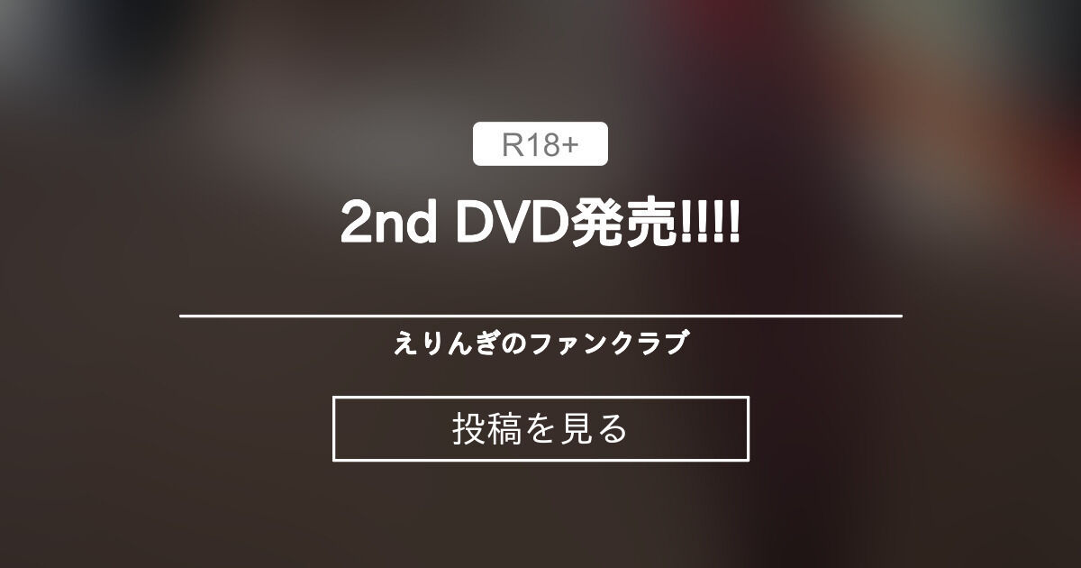 【イメージビデオ】 2nd DVD発売!!!! - 桃山えりかのファンクラブ (桃山えりか)の投稿｜ファンティア[Fantia]
