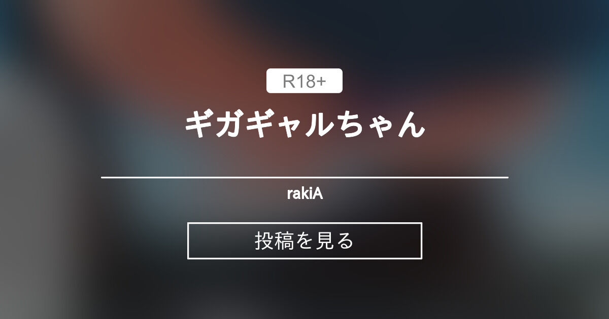 ギガギャルちゃん - rakiA (rakiA)の投稿｜ファンティア[Fantia]