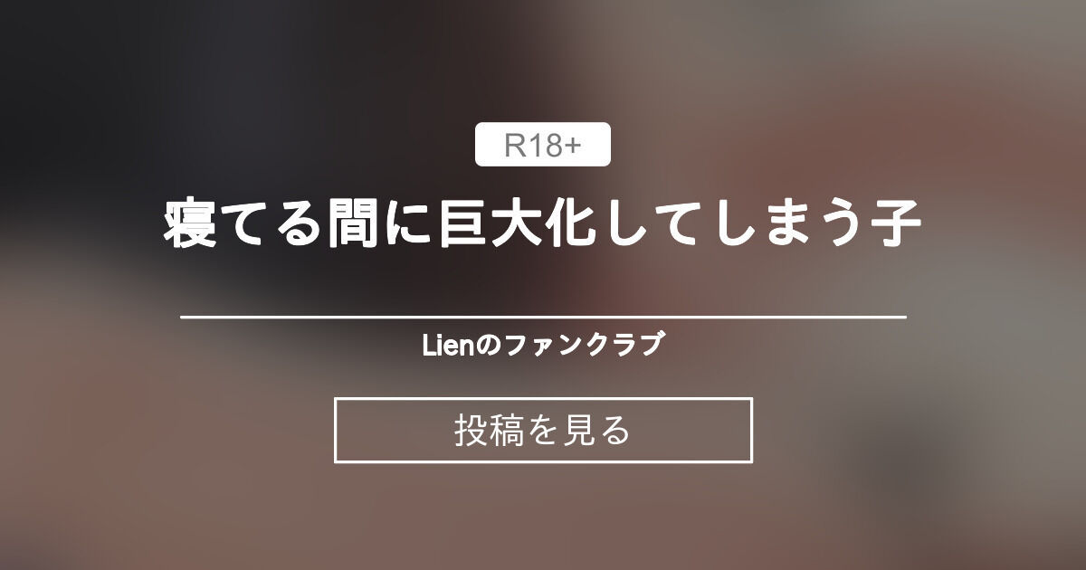 寝てる間に巨大化してしまう子 - Lienの投稿｜ファンティア[Fantia]
