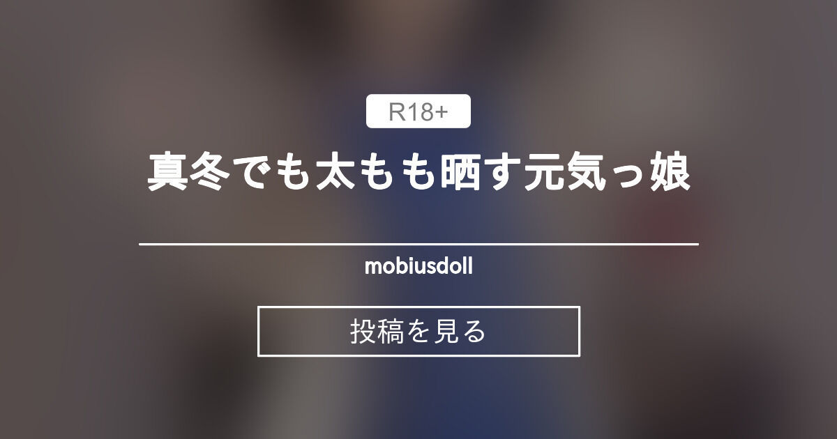 【ラブドール】 真冬でも太もも晒す元気っ娘♥️ - mobius∞doll (メビウス)の投稿｜ファンティア[Fantia]