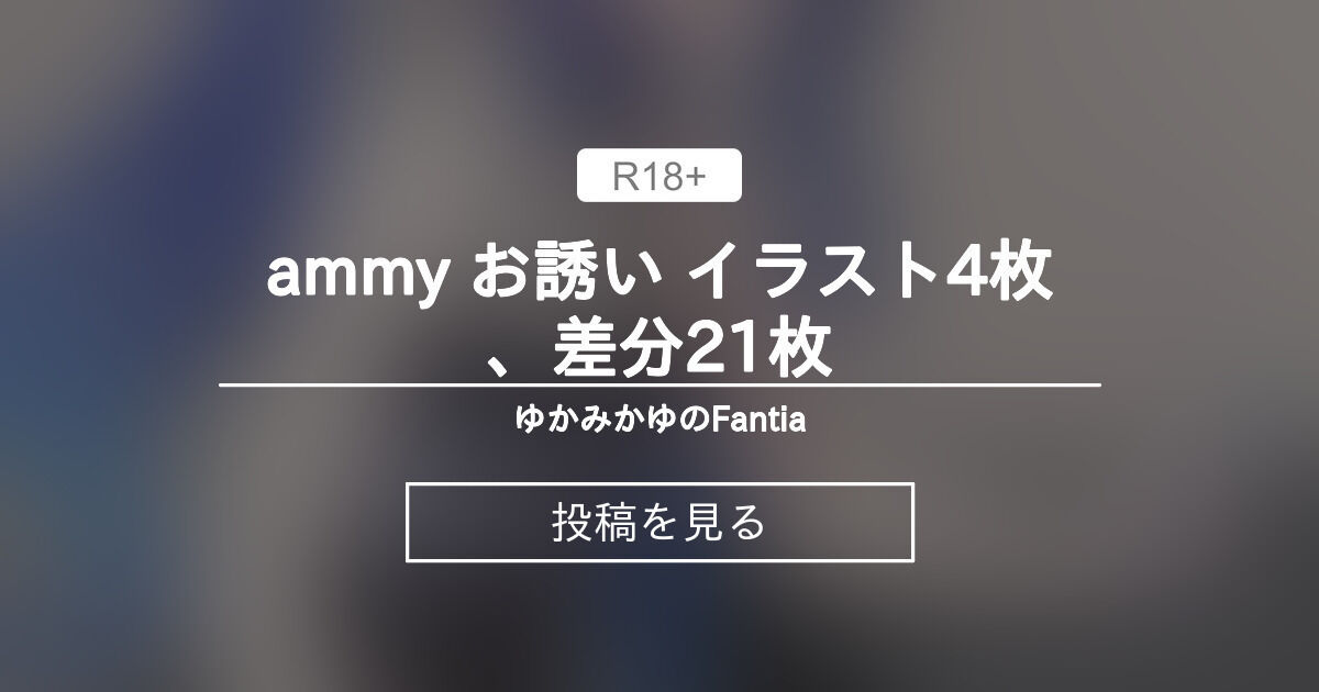 ammy お誘い イラスト4枚、差分21枚 - ゆかみかゆのFantia (ゆかみかゆ)の投稿｜ファンティア[Fantia]