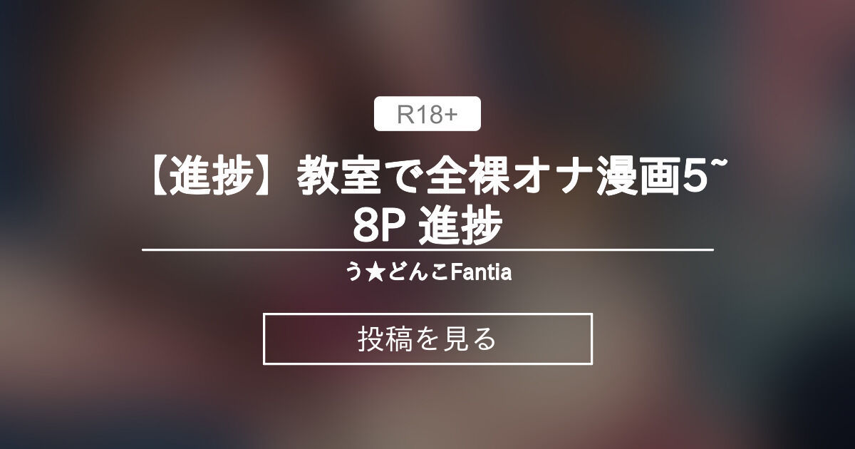 【進捗】 【進捗】教室で全裸オナ漫画5~8P 進捗 - う★どんこFantia (う★どんこ)の投稿｜ファンティア[Fantia]