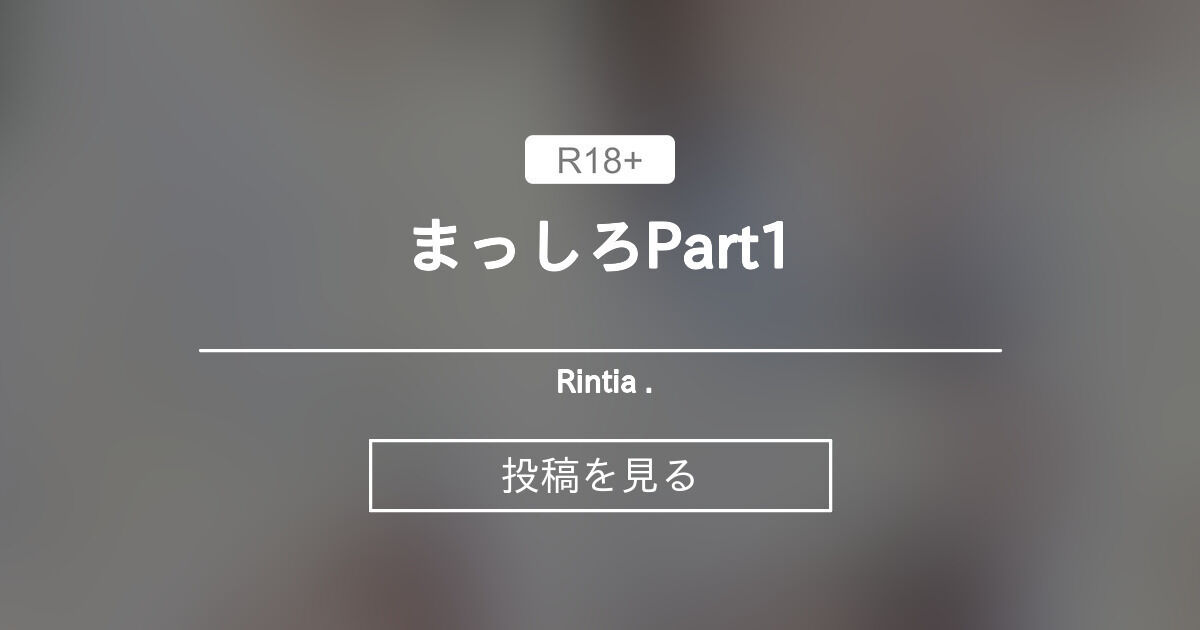 まっしろ🤍Part1 - 🦋 Rintia . (🌨 凛 。)の投稿｜ファンティア[Fantia]