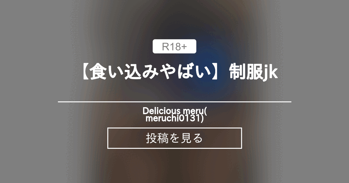 【食い込みやばい🩷】制服jk - Delicious meru(©︎meruchi0131) (meru)の投稿｜ファンティア[Fantia]