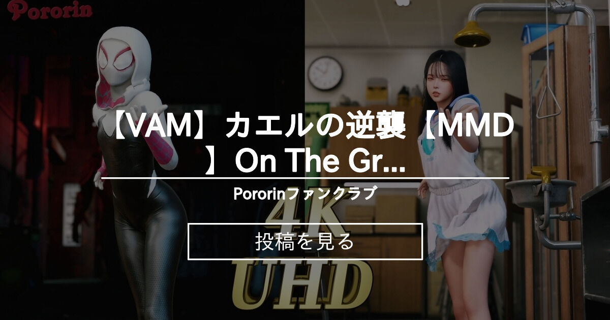 【VAM】 【VAM】カエルの逆襲【MMD】On The Ground【4K】 - Pororinファンクラブ (Pororin)の投稿｜ファンティア[Fantia]