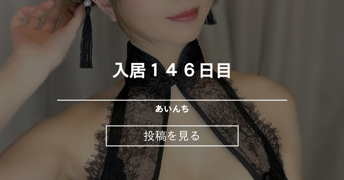【自撮り】 入居146日目🏠 - あいんち🏠 (AI)の投稿｜ファンティア[Fantia]