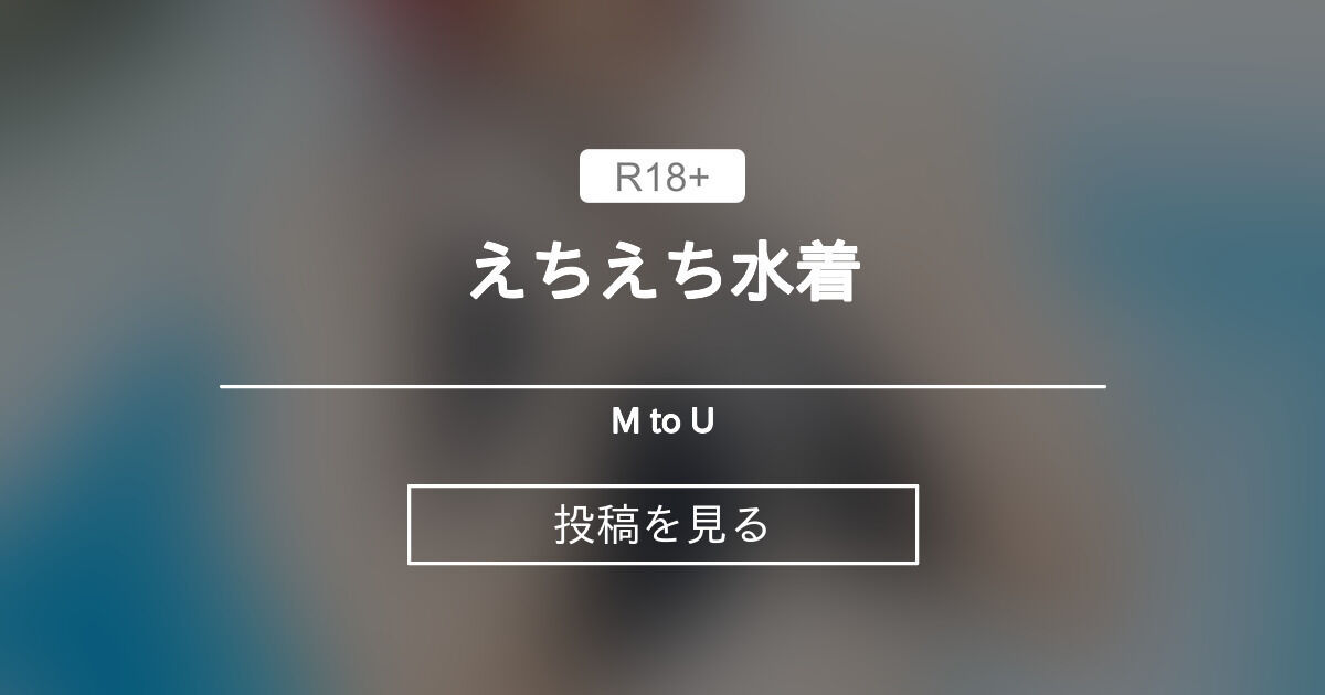 【水着】 えちえち水着 - M to U (六糖)の投稿｜ファンティア[Fantia]