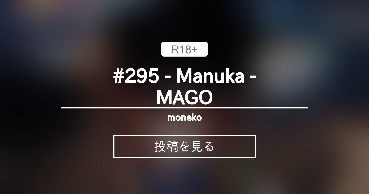 【mmd】 #295 - Manuka - MAGO - moneko (moneko)の投稿｜ファンティア[Fantia]