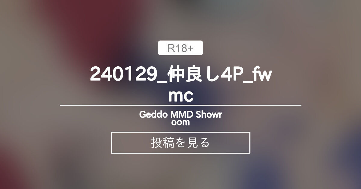 240129_仲良し4P_fwmc - Geddo MMD Showroom (Geddo)の投稿｜ファンティア[Fantia]