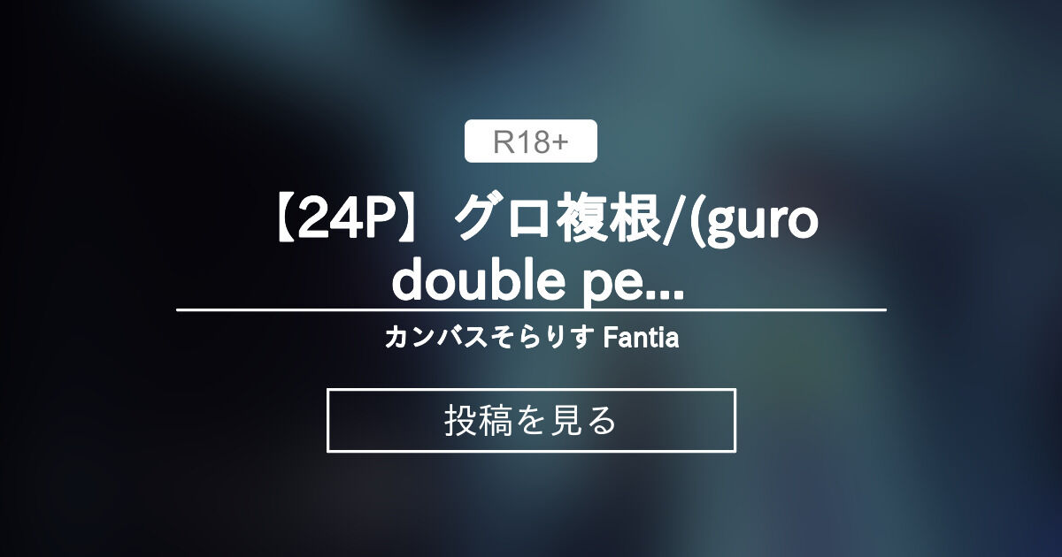 【24P】グロ複根/(guro double penis)【2024 Jan.】 - カンバスそらりす Fantia (カンバスそらりす)の投稿｜ファンティア[Fantia]