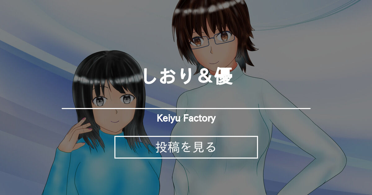 【オリジナル】 しおり＆優 - Keiyu Factory (meghara)の投稿｜ファンティア[Fantia]
