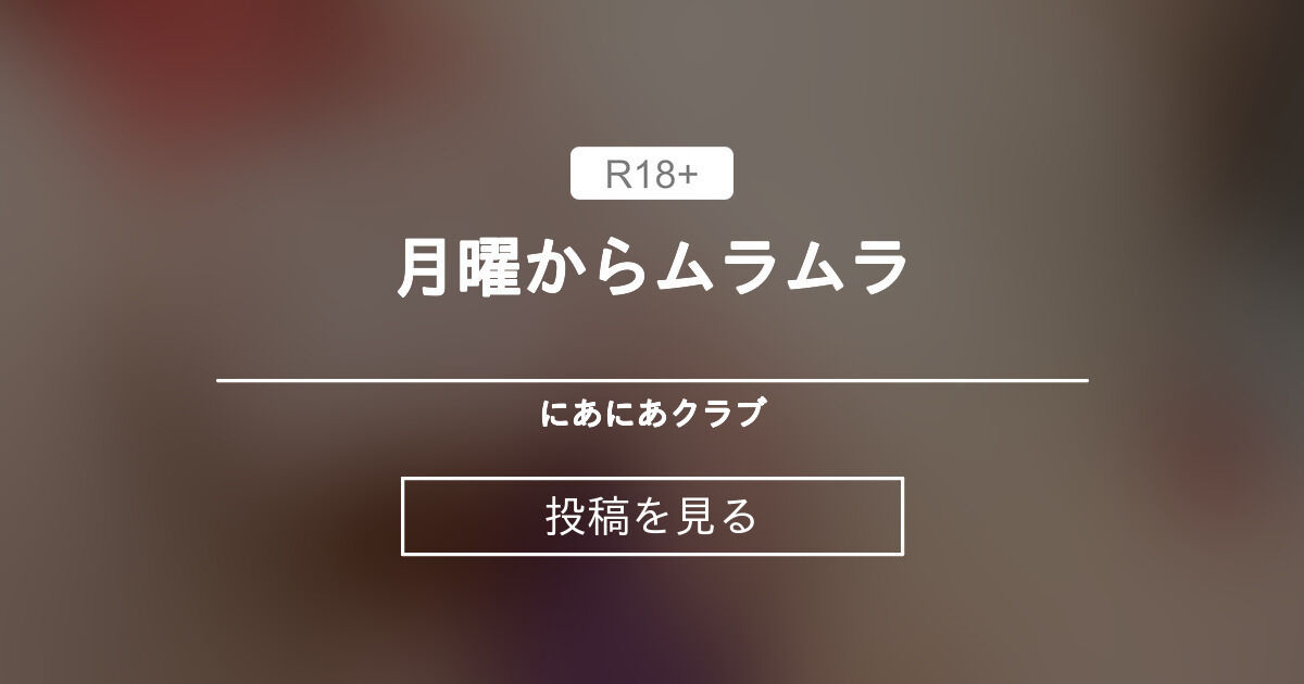 【おなにー】 月曜からムラムラ ️ - にあにあクラブ ️ (ぶらまにあ(buramania Nia))の投稿｜ファンティア[Fantia]