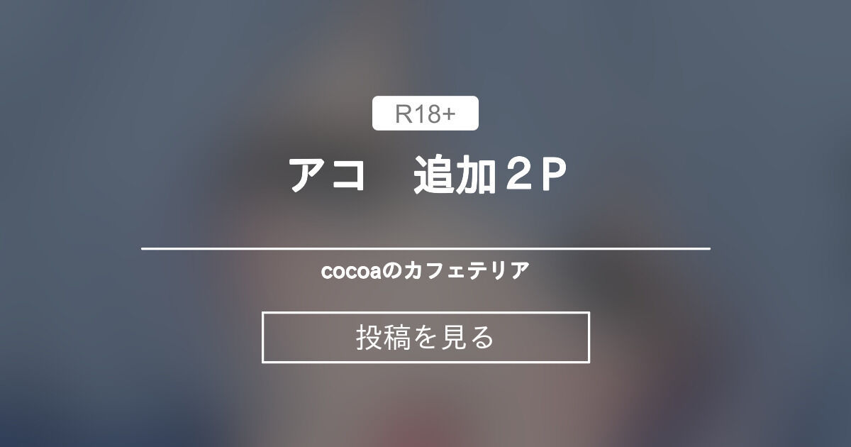 【ブルーアーカイブ】 アコ 追加2P - cocoaのカフェテリア (cocoa🔞)の投稿｜ファンティア[Fantia]