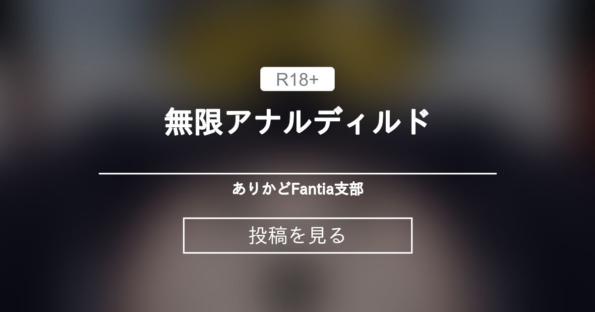 【拘束】 無限アナルディルド - ありかどFantia支部 (ありかど)の投稿｜ファンティア[Fantia]