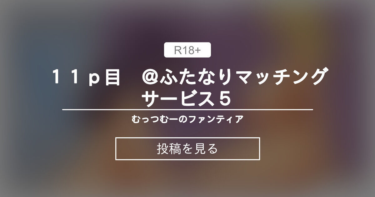 【オリジナル】 11p目 ＠ふたなりマッチングサービス5 - むっつむーのファンティア (むっつむー)の投稿｜ファンティア[Fantia]