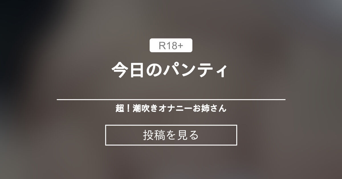 【すっぴん】 今日のパンティ💓 - 超！潮吹きオナニーお姉さん🐳 (ユキメちゃん ️)の投稿｜ファンティア[Fantia]