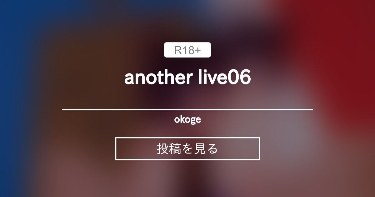 another live06 - okoge (okoge)の投稿｜ファンティア[Fantia]
