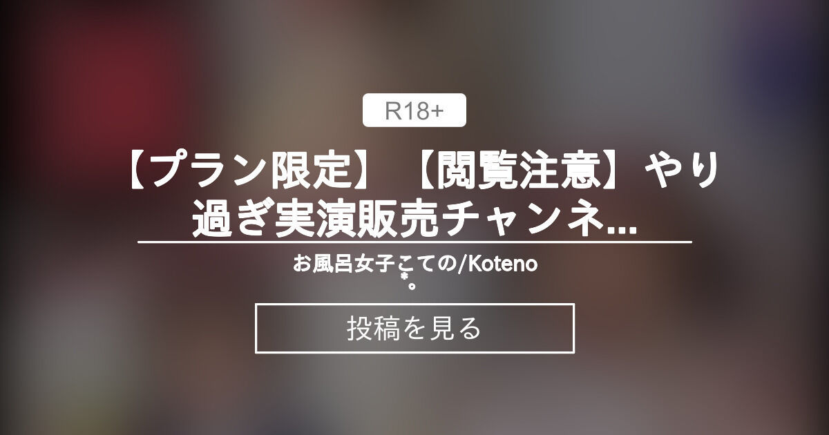 【お風呂女子こての】 【プラン限定】【閲覧注意】やり過ぎ実演販売チャンネル KOTENO ShoppingTVの実態を公開します⚠️ - お風呂女子こての/Koteno🛁*。 (こての🛁 ...