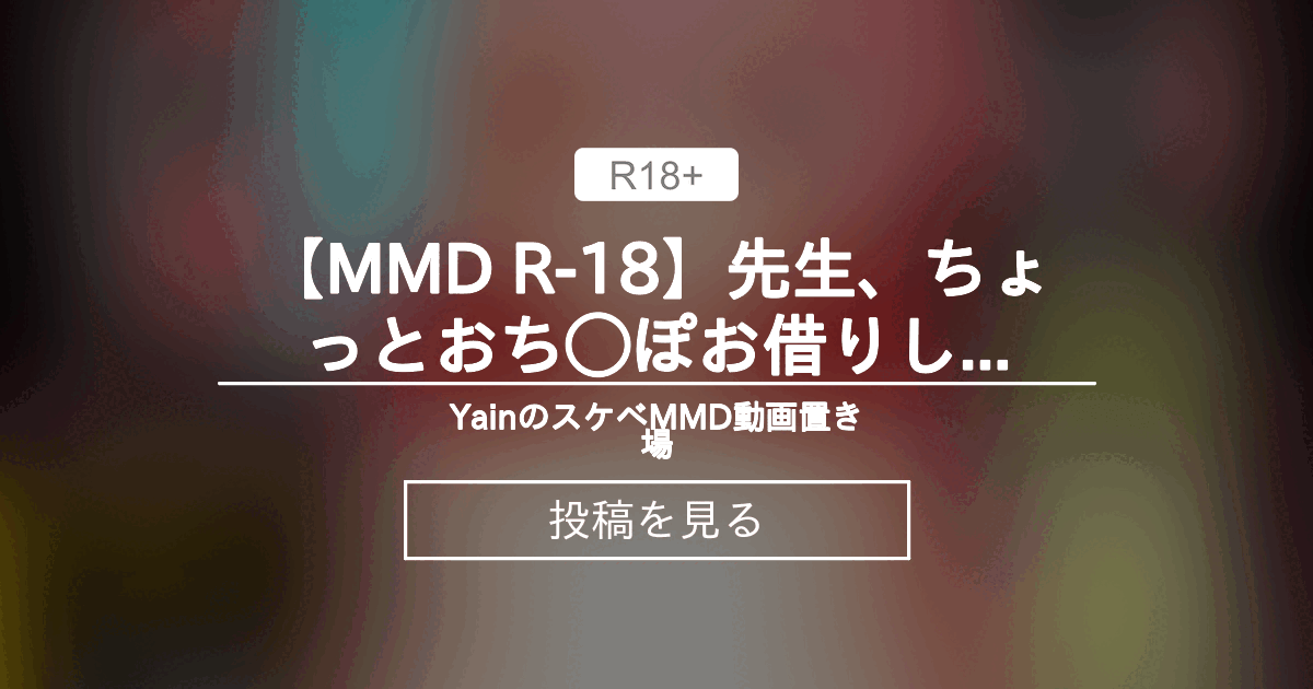 【ブルーアーカイブ】 【MMD R-18】先生、ちょっとおち ぽお借りします！ ホシノ編【HoMyu式ホシノ】 - YainのスケベMMD動画 ...