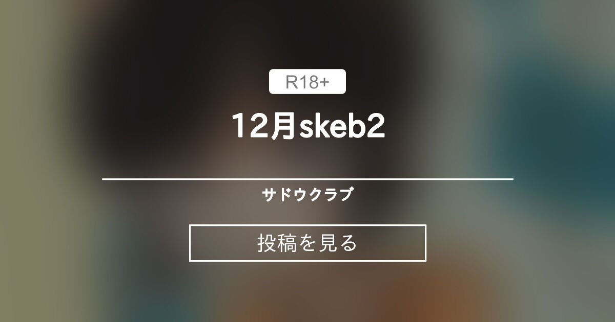 12月skeb2 - サドウクラブ (お茶)の投稿｜ファンティア[Fantia]