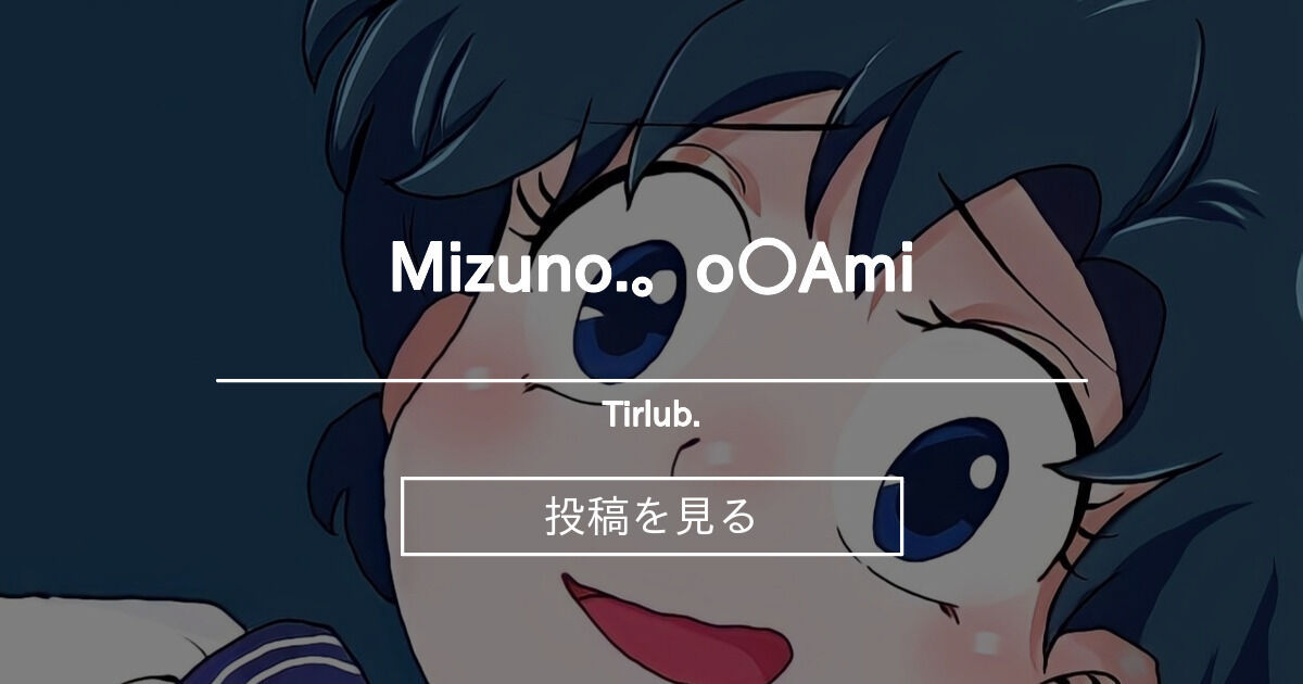 【美少女戦士セーラームーン】 Mizuno.。o Ami - Tirlub. (Tira)の投稿｜ファンティア[Fantia]