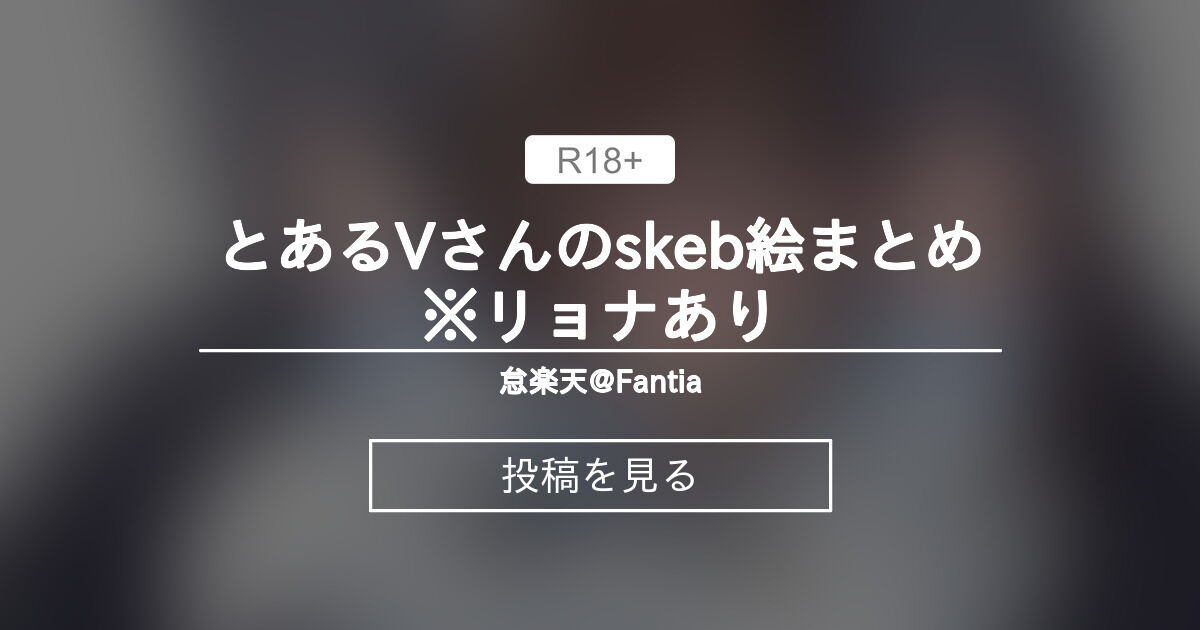 【Vtuber】 とあるVさんのskeb絵まとめ※〇〇〇あり - 怠楽天@Fantia (shiva)の投稿｜ファンティア[Fantia]