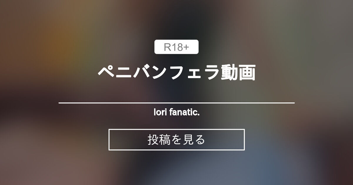 ペニバンフェラ動画 - Iori fanatic. (伊織)の投稿｜ファンティア[Fantia]
