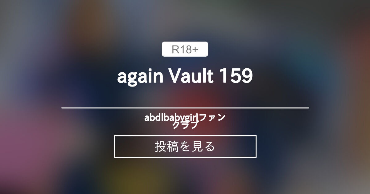【ABDL】 again Vault 159 - abdlbabygirlファンクラブ (abdlbabygirl)の投稿｜ファンティア[Fantia]