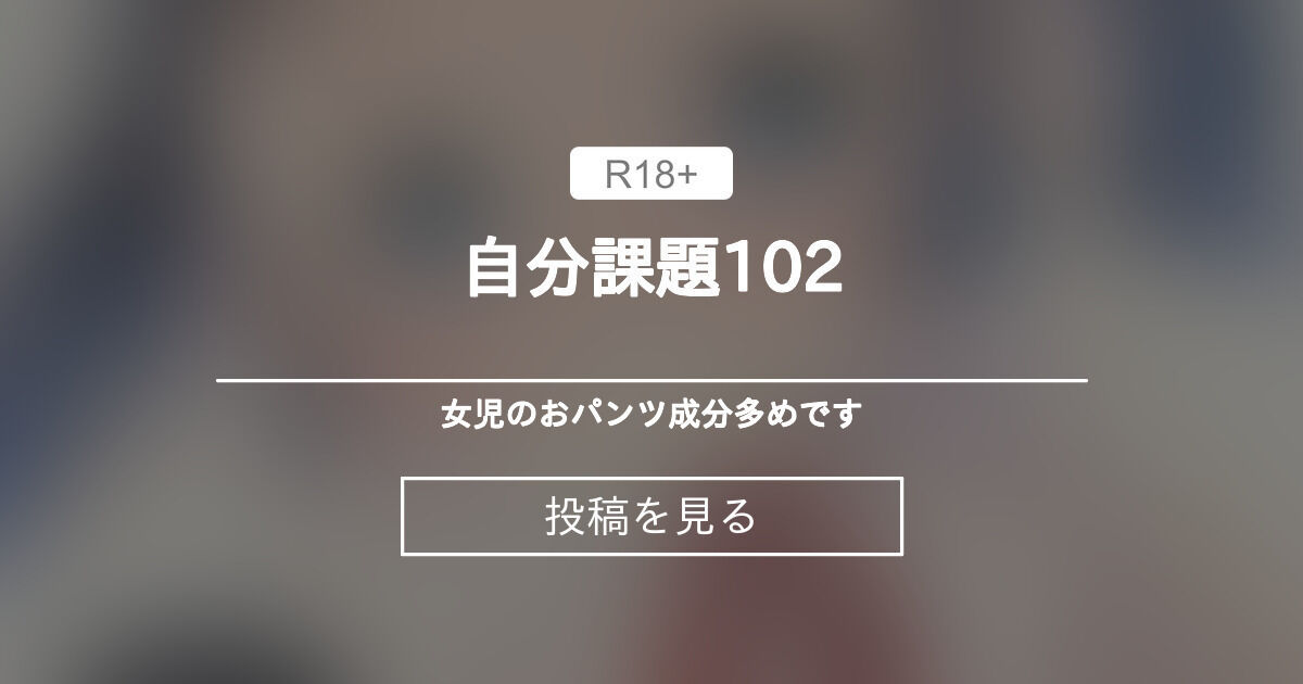 【オリジナル】 自分課題102 - 女児のおパンツ成分多めです (pu-en)の投稿｜ファンティア[Fantia]