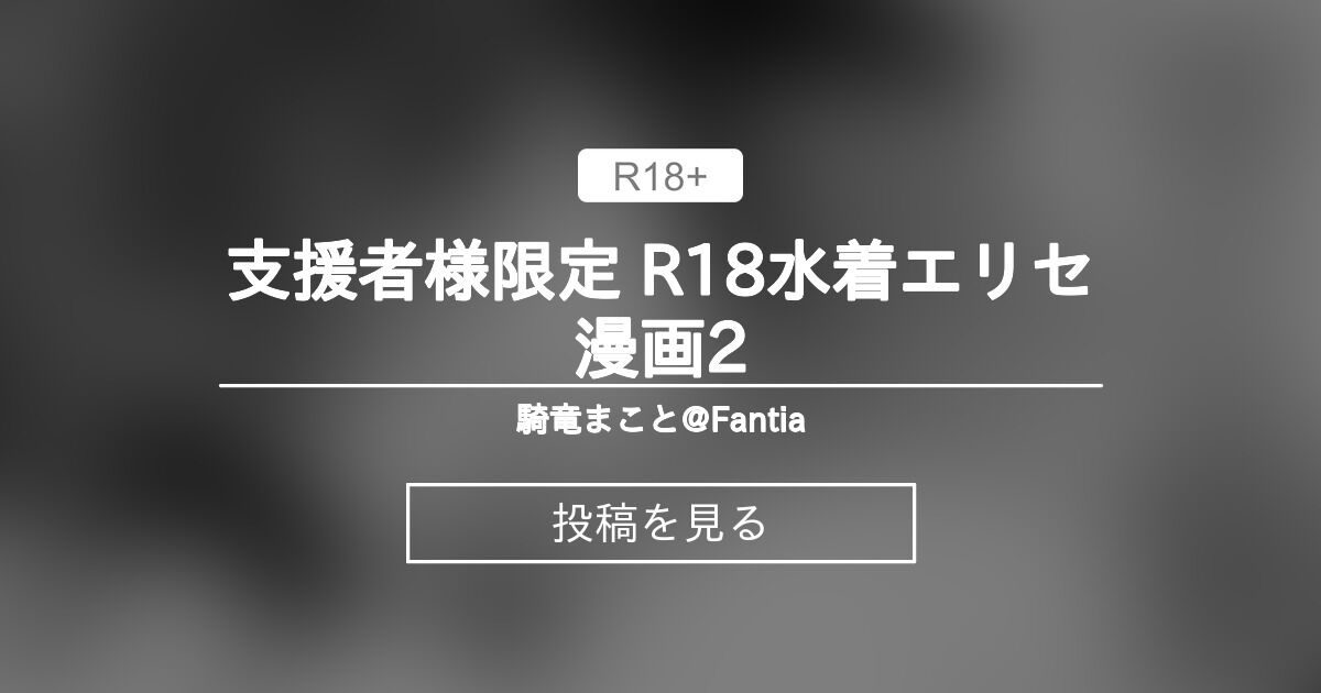 【FGO】 支援者様限定 R18水着エリセ漫画2 - 騎竜まこと@Fantia (騎竜まこと)の投稿｜ファンティア[Fantia]