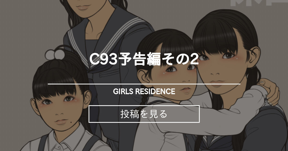 【VIIyo】 C93予告編その2 - GIRLS RESIDENCE (伸長に関する考察/新島守)の投稿｜ファンティア[Fantia]