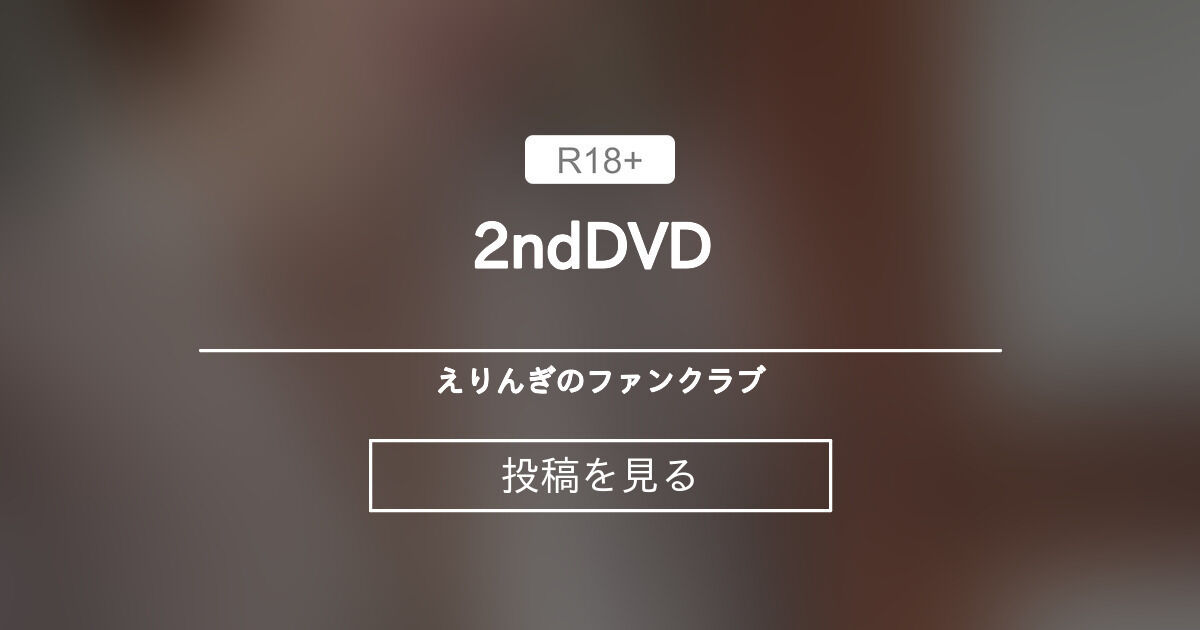 【イメージビデオ】 2ndDVD - えりんぎのファンクラブ (桃山えりか)の投稿｜ファンティア[Fantia]