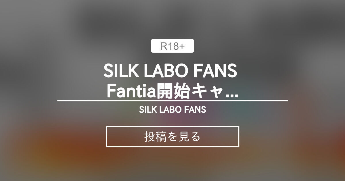 【Fantia開始キャンペーン】 SILK LABO FANS Fantia開始キャンペーン 2024年2月分 - SILK LABO FANS (SILK LABO)の投稿｜ファンティア ...