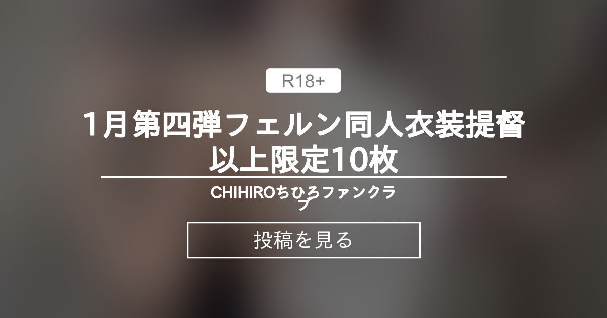 1月第四弾♥フェルン同人衣装♥提督以上限定♥10枚 - CHIHIROちひろ ファンクラブ (CHIHIROちひろ )の投稿｜ファンティア[Fantia]