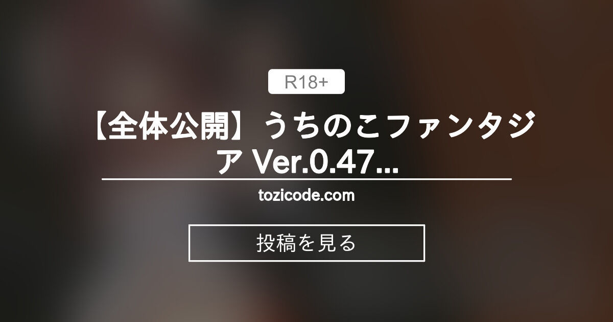 【ゲーム】 【全体公開】うちのこファンタジア Ver.0.47.1 - tozicode.com (tozica)の投稿｜ファンティア[Fantia]
