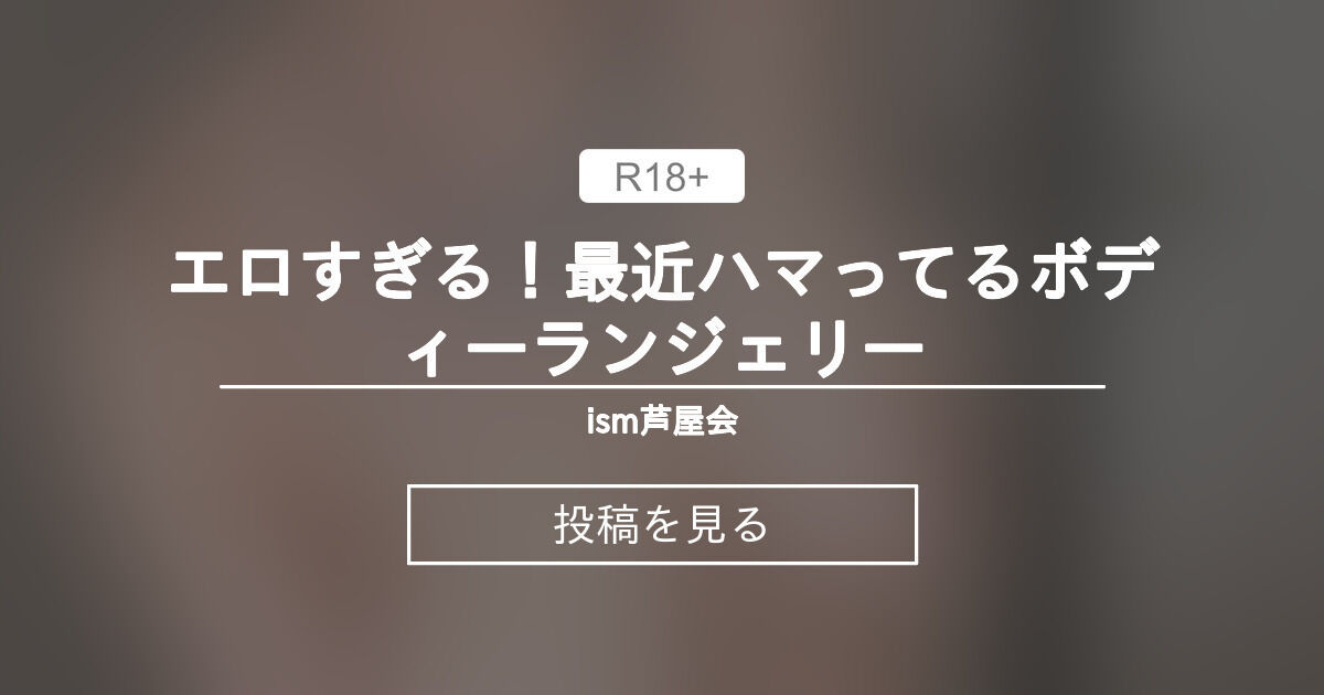 【コスプレ】 エロすぎる！最近ハマってるボディーランジェリー💜 - ism芦屋会 (芦屋のりこ)の投稿｜ファンティア[Fantia]