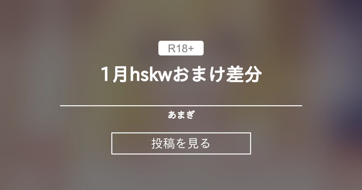 【星川サラ】 1月hskwおまけ差分 - あまぎ (あまぎ)の投稿｜ファンティア[Fantia]