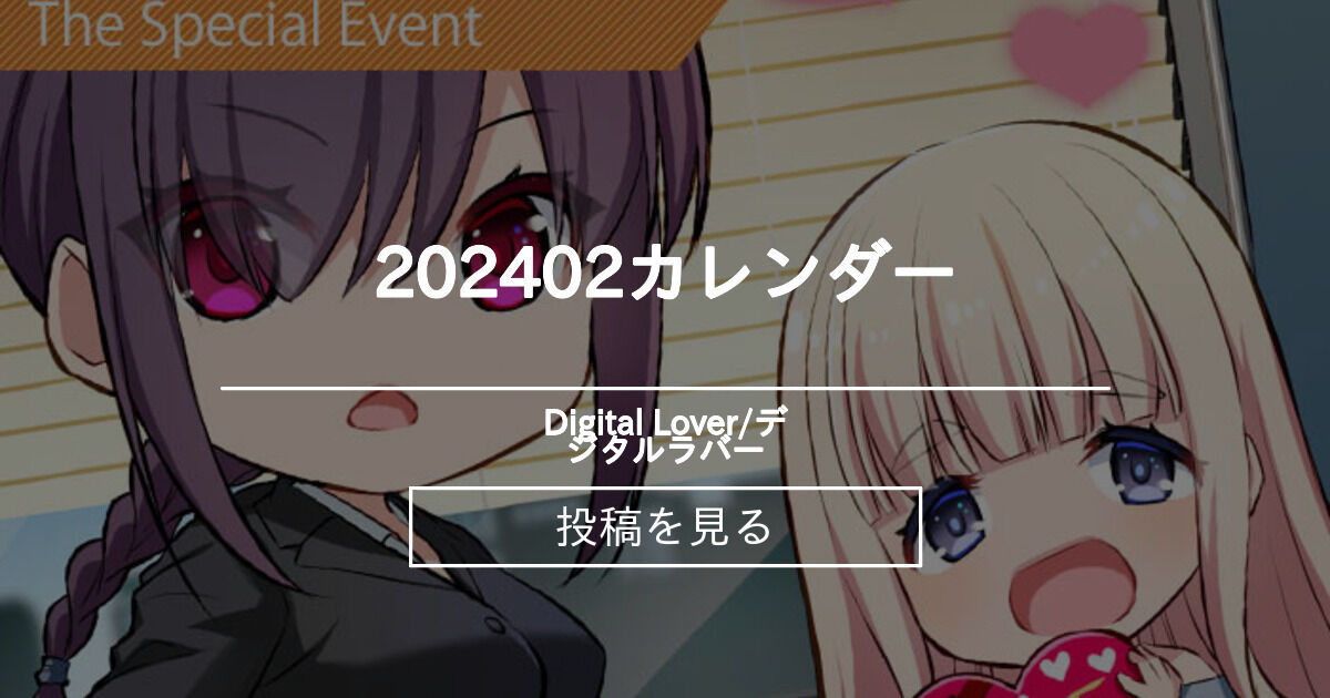 【オリジナル】 202402カレンダー - Digital Lover/デジタルラバー (なかじまゆか)の投稿｜ファンティア[Fantia]